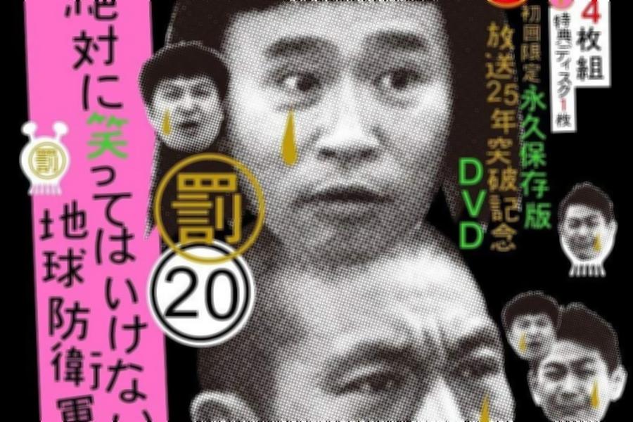 Gaki no Tsukai No Laughing Batsu Game: Earth Defence Force (2013 ...